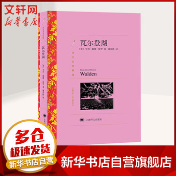 瓦尔登湖 世界文学经典 译文名著精选 图书