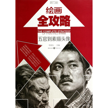绘画全攻略(五官到素描头像)/敲门砖