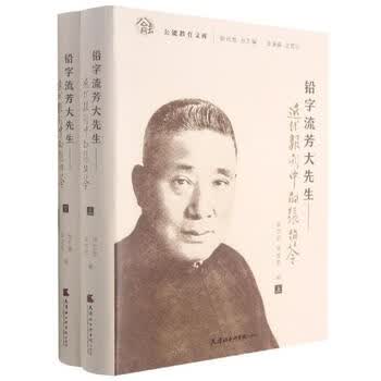 铅字流芳大先生代报刊中的张伯苓：上、下张兰普天津社会科学院出版社有限公司9787556307234