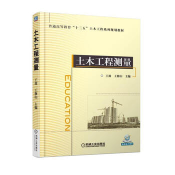 正版 土木工程测量王波8054194