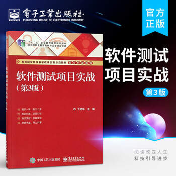 软件测试项目实战（第3版）