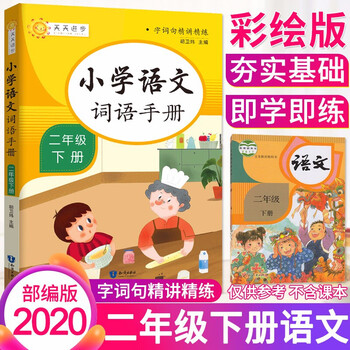 【正版包邮】小学语文词语手册 二年级下册