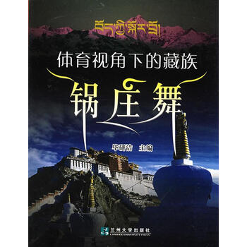 体育视角下的藏族锅庄舞
