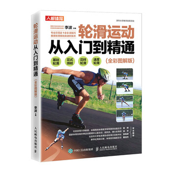 轮轮滑运动从入门到精通 轮滑入轮滑运动从入门到精通 轮滑入门书籍基础轮滑花式绕桩花样轮滑速度轮滑技术蹬滑动作陆地模仿及原地脚感练习 向前向后滑行刹停技术