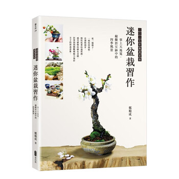 【】迷你盆栽習作：掌上天地寬，縮擬於豆缽中的四季風景 多肉植物盆栽种植指南/