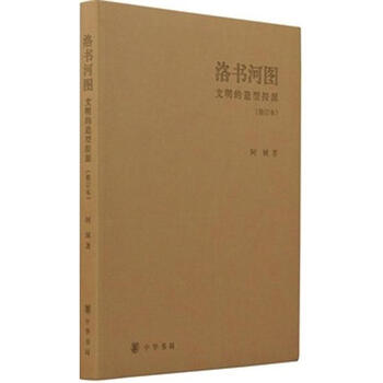 修订本 洛书河图 文明的造型探源 阿城 中华书局 9787101108590