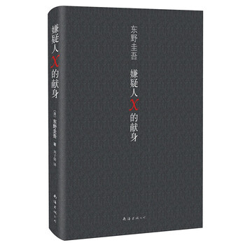 东野圭吾：嫌疑人X的献身 [容疑者Xの献身] 东野圭吾,刘子倩,新经典出品 南海出版公司新华书店正版图书