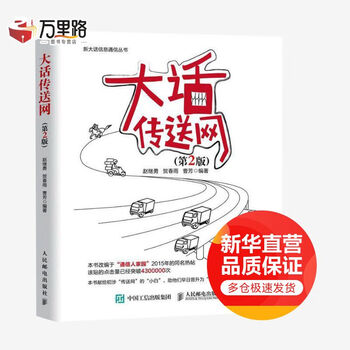 大话传送网(第2版)