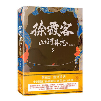 徐霞客山河异志(3)