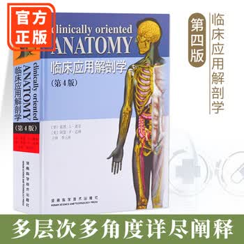 临床应用解剖学第4版莫尔达利李云庆医学解剖学经典著作基础医学大量图片图文结合直观解剖学河南科技基础医