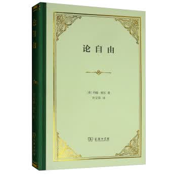 论自由 [英]约翰·密尔,许宝骙 商务印书馆【正版图书】