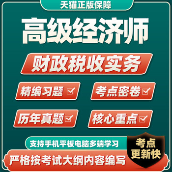 2022经济师考试题库财政税收实务历年真题复习题试卷资料软件 经济理论 经济师考试题库