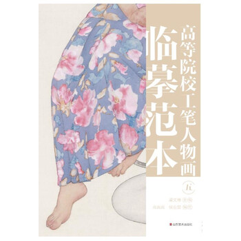 高等院校工笔人物画临摹范本 五