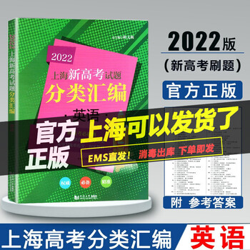 现货2022版 上海新高考试题分类汇编 英语 上海高考一模二模卷分类汇编 第一轮复习用 高一高二高三复习用书上海高中英语等级考