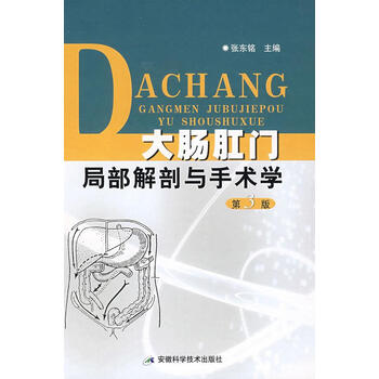 大肠肛门局部解剖与手术学【正版图书】
