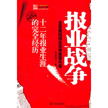 报业战争 紫金隐士 武汉出版社