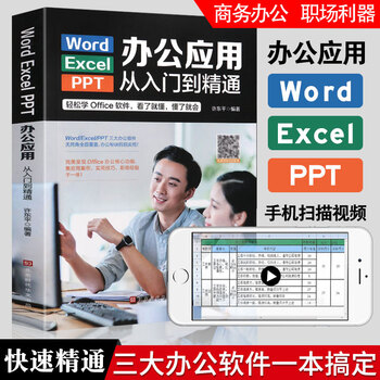 Word、Excel、PPT办公应用从入门到精通+视频教学 职场必备一本通，不加班不熬夜 职场一本通轻松应对office办公软件