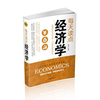 每天读点经济学【正版图书】