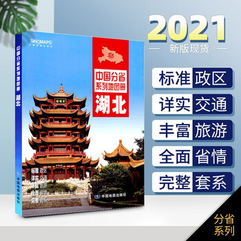 2021年新版 湖北省地图册 中图社分省系列图册