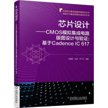 芯片设计:CMOS模拟集成电路版图设计与验证:基于Cadence IC 617陈铖颖机械工业出版社9