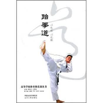 跆拳道 李裕全,王湧涛 凤凰出版传媒集团，江苏人民出版社 9787214050038