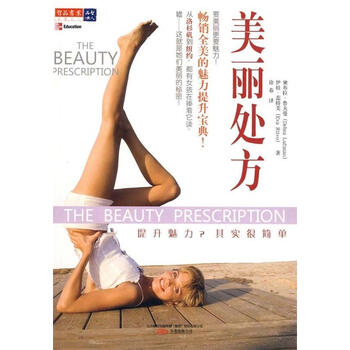 美丽处方：提升魅力 其实很简单 [美]黛布拉·鲁夫曼（DebraLuitman）,伊娃·蕊特芙 万卷