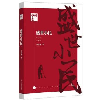 盛世小民 乡村志 贺享雍 四川文艺出版社