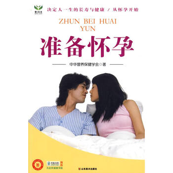 准备怀孕 中华营养保健学会　著【正版书】