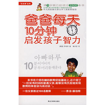 爸爸每天10分钟启发孩子智力 李相和