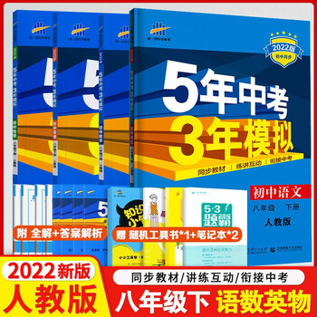 自选22版五年中考三年模拟53八下八年级下册人教版5年中考3年模拟8八年级五三天天练初二下册同步练习册全练 语数英物四本套装人教版RJ
