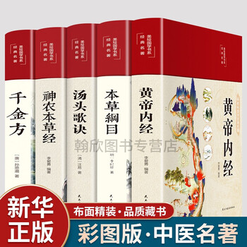 【精装彩绘】普通人也能看懂的中医名著 中医五大名著：黄帝内经原著本草纲目原版汤头歌诀全书神农本草经千金方皇帝内径
