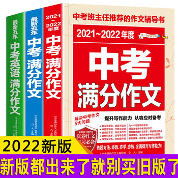 2022新版中考满分作文+中考英语满分作文 全套三册热点素材作文大百科初中版初一二三作文书中学生20