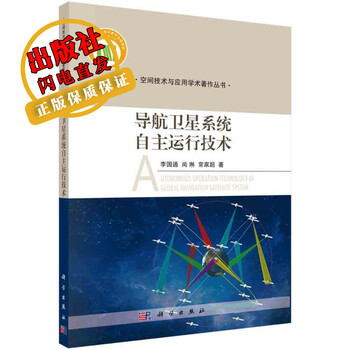 导航卫星系统自主运行技术