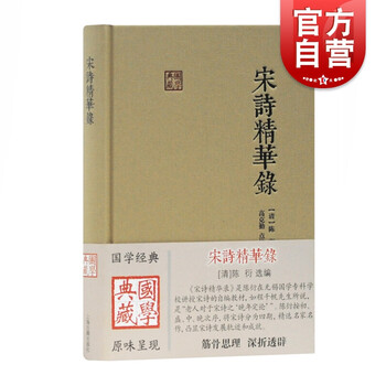 宋诗精华录 [清]陈衍选编 上海古籍出版社