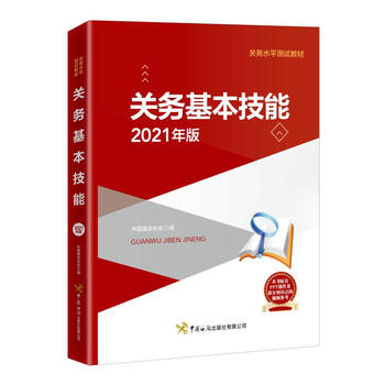 关务基本技能（2021年版） 图书