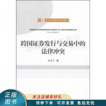 跨国证券发行与交易中的法律冲突