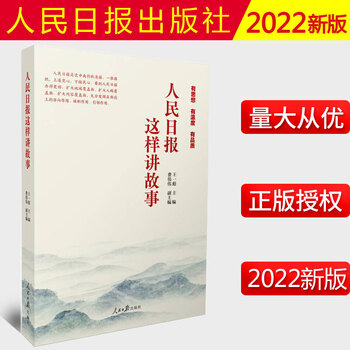 2022新书 人民日报这样讲故事 有思想 有温度 有品质 9787511572318 人民日报出版社