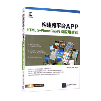 构建跨平台APP：HTML 5+PhoneGap移动应用实战