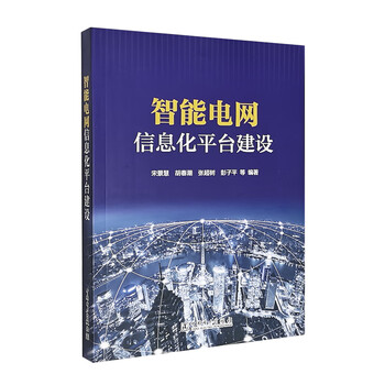 智能电网信息化平台建设