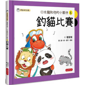 预售 管家琪 口水龙和他的小伙伴6：钓猫比赛 大好文化企业社