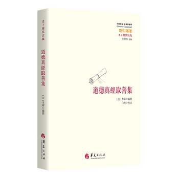 道德真經取善集