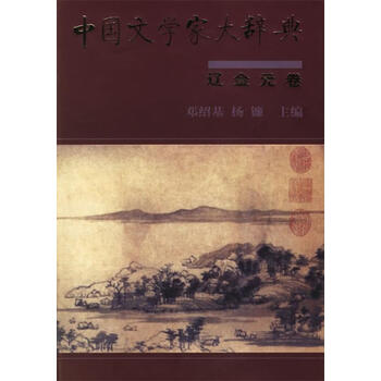 中国文学家大辞典 邓绍基,杨镰 主编【正版书】