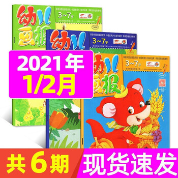 6月新【单月多选】幼儿画报杂志2022年（另有2021年可选）红袋鼠3-7岁宝宝智力启蒙早教书儿童绘本故事贴纸期刊赠品齐全 2021年1.2月合刊