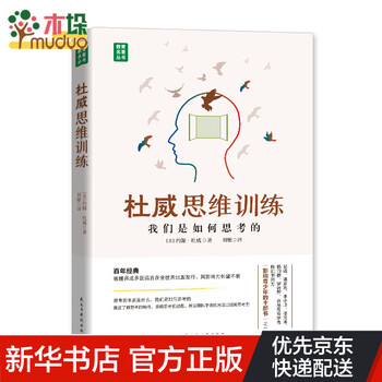 杜威思维训练