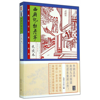 西厢记牡丹亭(化读本插图本)
