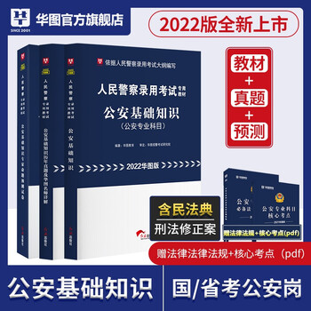 公安基础知识】华图2022人民警察公安联考招警考试用书公安专业科目知识教材历年真题预测试卷广东山东河南河北京天津湖南浙江苏省考公安岗真题