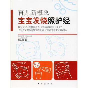 育儿新概念 宝宝发烧照护经 陈永绮  书籍