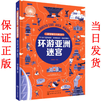 正版环游亚洲迷宫儿童智慧百科解谜书童书幼儿心理学