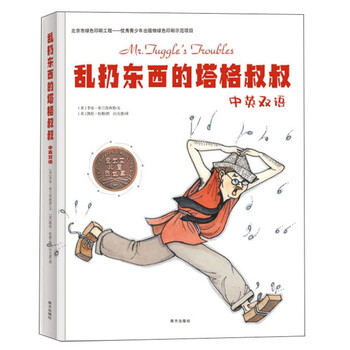 乱扔东西的塔格叔叔（中英双语）