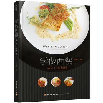 学做西餐-从入门到精通【新华书店，售后无忧】